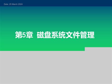 第5章 磁盘文件系统管理 课件 共41张ppt linux操作系统（第三版）（高教版） 21世纪教育网 二一教育