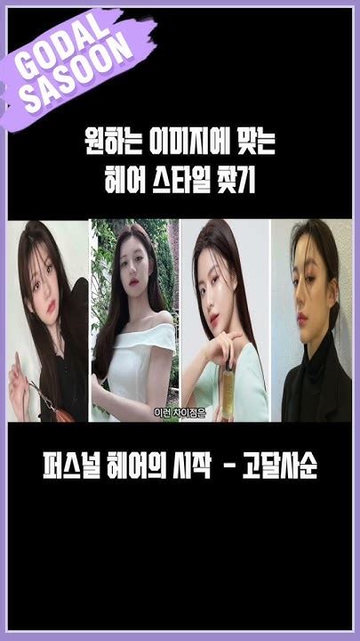 내 얼굴형을 보완할수 있는 헤어 스타일은 뭘까 계란형얼굴 둥근얼굴형 Shortvideo Youtube