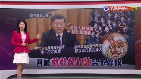 習近平喊「為熱乾麵加油」 網友酸現代晉惠帝