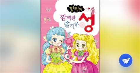 깜찍이 깜찍한 성 솔직한 性 사춘기 소녀의 성 性 이야기 플라이북