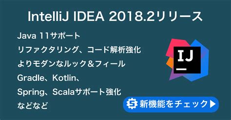 IntelliJ IDEA 2018 2リリース 株式会社サムライズム