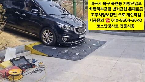 코스만경사로휠체어경사로차량진입로 점포진입판차량진입판 판매 시공 대구시 북구 복현동 차량진입로 차량하부긁힘 범퍼긁힘 문제된곳 고무차량보강판 으로 개선작업 시공문의