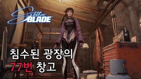 [스텔라 블레이드] 망각 자이온 퀘스트 Youtube