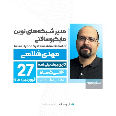 مدیر شبکه های نوین مایکروسافتی ، سطح3 Azure Hybrid Systems Administrator نقدی پلتفرم آموزش