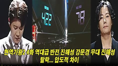 현역가왕2 4화 역대급 반전 진해성 강문경 무대 진해성 탈락 압도적 차이 Youtube
