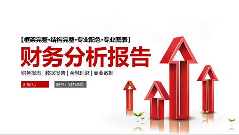 金融财务分析报告财务报表ppt模板梦想ppt推荐 梦想ppt