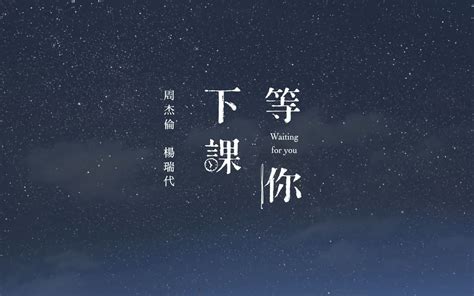 周杰伦歌词图片 排行榜大全