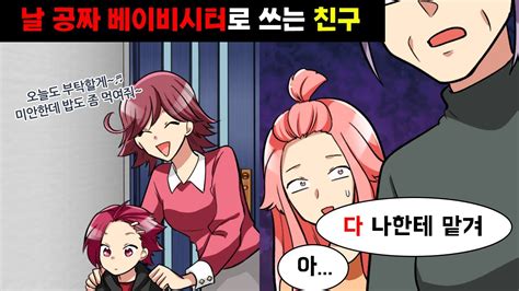 툭하면 자기 아이를 우리집에 맡기러 오는 친구 → 이 사실을 알게된 시어머니가 Youtube