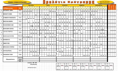 Ωρολόγιο Πρόγραμμα ΓΕΝΙΚΟ ΛΥΚΕΙΟ ΕΥΠΑΛΙΟΥ