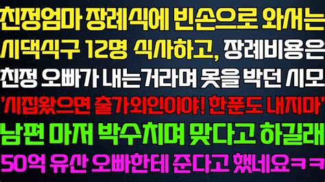 반전 신청사연 엄마 장례식에 돈 안내고 시댁식구 12명 식사한 시모 남편 마저 박수치며 잘했다 하길래 참교육하는데사연카페