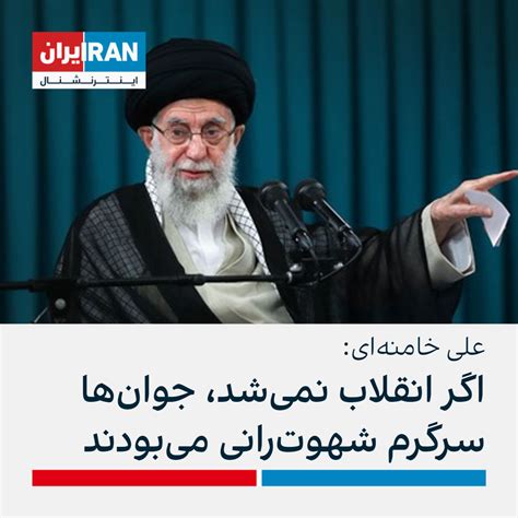 علی خامنه‌ای اگر انقلاب نمی‌شد، جوان‌ها سرگرم شهوت‌رانی می‌بودند