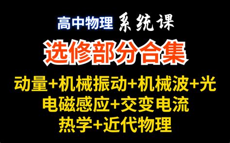 【高中物理】选修部分系统课合集 动量 机械振动 机械波 光 电磁感应 交变电流 热 近代物理 北大学长跳跳 系统课合集 哔哩哔哩视频