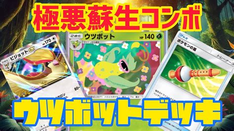 【ポケポケ】ウツボットデッキに《ポケモンの笛》を入れたら、極悪すぎる強制呼び出し蘇生デッキが爆誕😇ww【ポケカ アプリ】 Youtube