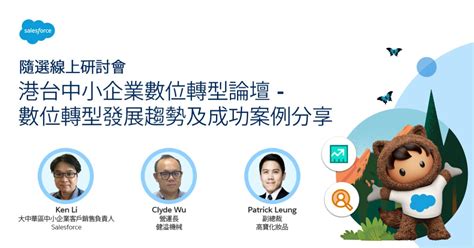领英上的salesforce 您的企業在數位轉型過程中遇到哪些挑戰？該如何以技術突破轉型瓶頸？立即報名參與salesforce的線上隨選研討