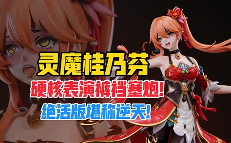 什么逆天小桂子灵魔工作室崩坏星穹铁道桂乃芬gk雕像B神模玩 B神KiritoB B神KiritoB 哔哩哔哩视频