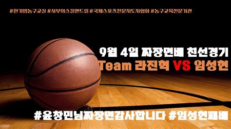 9월 4일 1쿼터 라진혁임성현배짜장면내기 친선경기 팀라진혁 팀임성현 라진혁승 임성현패 일산홀트 한기범농구교실 한기범농구교실일산점 일산홀트농구팀 성인농구