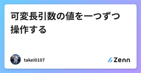 可変長引数の値を一つずつ操作する 可変長引数の値を一つずつ操作する