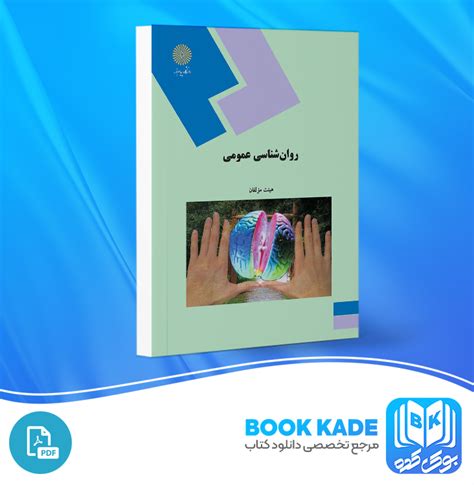 دانلود Pdf کتاب روان شناسی عمومی هیئت مولفان 272 صفحه پی دی اف