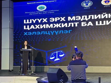 “ШҮҮХ ЭРХ МЭДЛИЙН БАЙГУУЛЛАГУУДЫН ЦАХИМЖИЛТ БА ШИНЭЧЛЭЛТ” ХЭЛЭЛЦҮҮЛЭГ БОЛЛОО