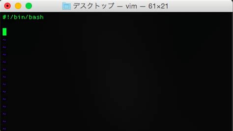 Macでbashファイルを作る 株式会社ブリッツゲート