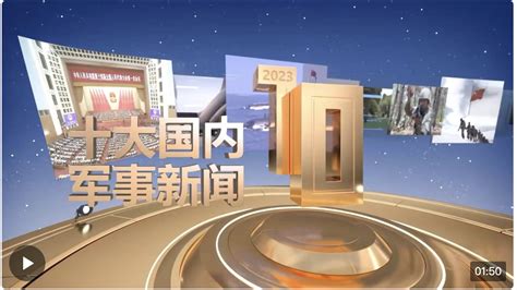 中央广播电视总台发布2023年十大国内十大国际军事新闻 國際日報