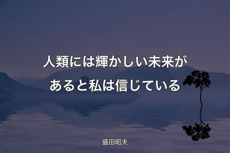 【背景4】人類には輝かしい未来があると私は信じている 盛田昭夫