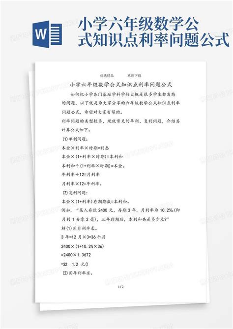 小学六年级数学公式知识点利率问题公式Word模板下载 编号lwyxgnke 熊猫办公