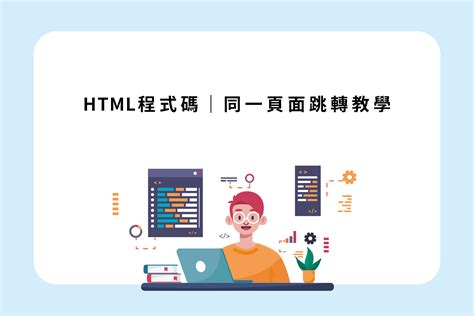 Html程式碼|同一頁面跳轉教學 • 艾娜旅途 Html程式碼|同一頁面跳轉教學 • 艾娜旅途