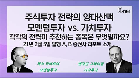모멘텀투자와 가치투자 전략에 따른 추천주는 2월 5일 A B 증권사 리포트를 기준으로 영상을 만들어 봤습니다 Youtube