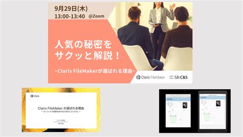人気の秘密をサクッと解説 Claris FileMakerが選ばれる理由 資料アーカイブ動画 DevOps Hub SB C S