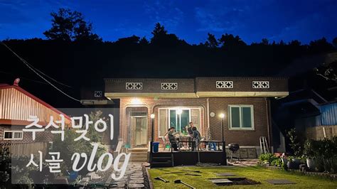 Vlog 추석맞이 먹기만 하는 시골 브이로그🌕 전 부치기 마당에서 바비큐 Youtube