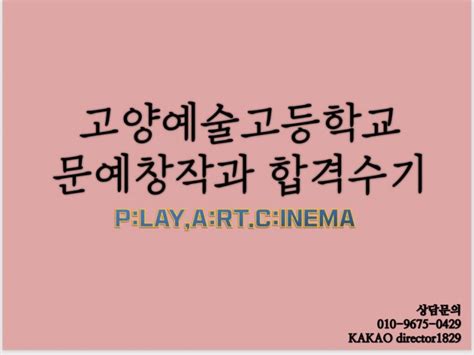 고양예고문창합격문예창작합격 고양예술고등학교 문예창작과 합격수기고양예고문창과고양예고문예창작기출고양예고문예창작후기고양예고문예창작과고양예고문창실기 네이버 블로그