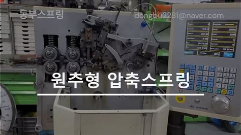 스프링 제작 전문 동부스프링의 원추형 압축 스프링 제작영상 Cnc 토션 압축 인장 R핀 김포스프링 멍때리기 강자인 테파 Taperedspring