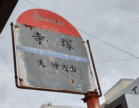 寺塚 行くぜバス停