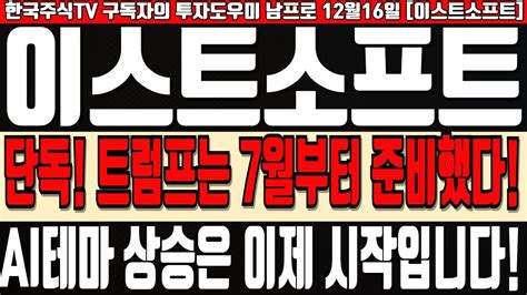 이스트소프트 주가 전망 집중 트럼프도 준비 완료 Ai 테마 상승장 지금이 출발선 놓치면 끝입니다 이스트소프트주가 이스트소프트주가전망 Youtube