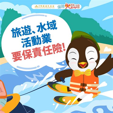 財團法人保險安定基金 【保險🔥火熱線🔥—旅遊、水域活動業要保責任險 】 因為近期國人旅遊時頻傳意外💥