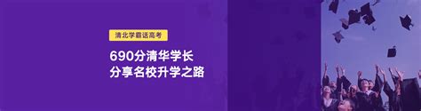 【清北学霸话高考】690分清华学长分享名校升学之路 有道精品课