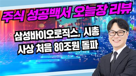주식 성공백서 오늘 장 리뷰 삼성바이오로직스 시총 사상 처음 80조원 돌파 코스피 코스닥 국내증시 해외증시 코인 주식 증권 상승 하락 250210