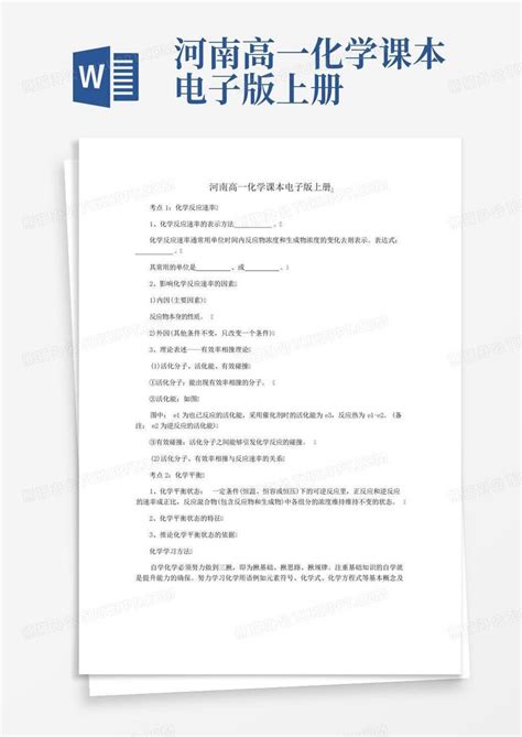 河南高一化学课本电子版上册word模板下载编号qvgjjkok熊猫办公