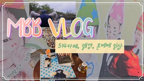 몬베베 브이로그 514카페 • 앨깡 • 주헌이 음중사녹 • 주헌 카페 아티스타 • 몬베베들과 일상 • 0514 0603 • 몬스타엑스 • Monsta X