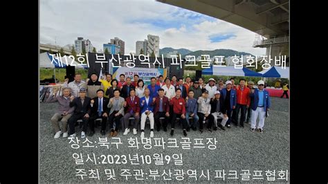 제12회 부산광역시 파크골프협회장배 파크골프대회 Youtube