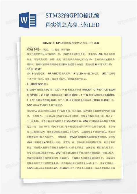 Stm32的gpio输出编程实例之点亮三色ledword模板下载编号lonyeroe熊猫办公 Stm32的gpio输出编程实例之点亮三色ledword模板下载编号lonyeroe熊猫办公