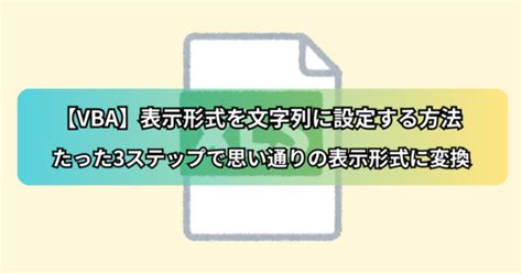 【vba】表示形式を文字列に設定する方法 ～たった3ステップで思い通りの表示形式に変換～ マメblog