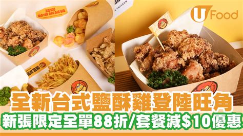 全新台式鹽酥雞插旗旺角！新張限定全單88折／套餐減10優惠 U Food