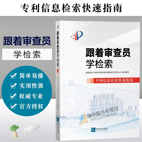 跟着审查员学检索信息检索快速指南国家知识产权局专利局专利审查协作江苏中心著知识产权出版社9787513066600 虎窝淘
