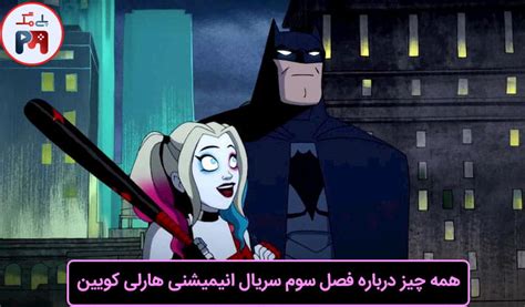 هر آنچه باید از فصل سوم سریال Harley Quinn بدانید تاریخ انتشار داستان