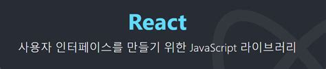 React란 무엇인가 그리고 환경설정은