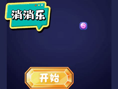 消消乐 素材 改编草稿 Xixi 侯老师编程网站codinghoucn Scratch编程教程与创作社区