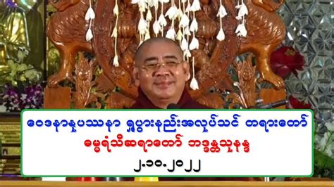ေဝဒနာႏုပႆနာ ႐ႈပြားနည္းအလုပ္သင္ တရားေတာ္ ဓမၼရံသီဆရာေတာ္ ဘဒၵႏၲသုနႏၵ ၂ ၁၀ ၂၀၂၂ Youtube