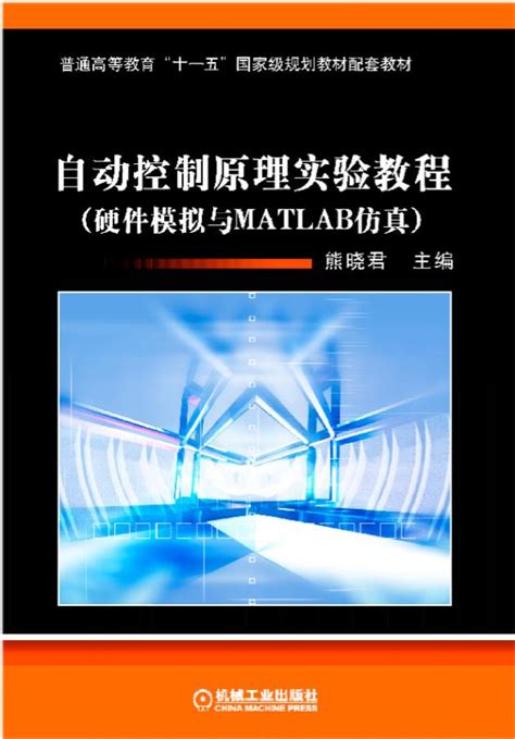 《自动控制原理实验教程（硬件模拟与matlab仿真）》978 7 111 25566 6pdf 熊晓君 机械工业出版社 电子书下载 简阅读书网